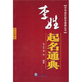 李姓起名通典【正版图书】