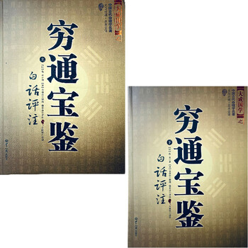 正版图解《穷通宝鉴白话评注》上下册 命理四柱预测学书籍徐乐吾整理又名栏江网