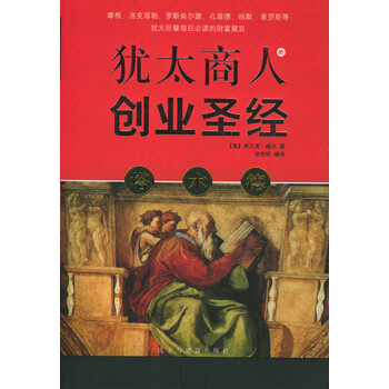 犹太商人的创业--塔木德【正版图书】