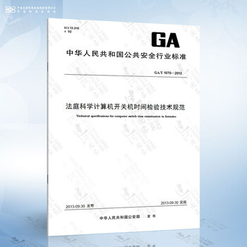 GA/T 1070-2013 法庭科学计算机开关机时间检验技术规范