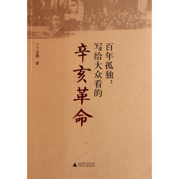 百年孤独--写给大众看的辛亥革命