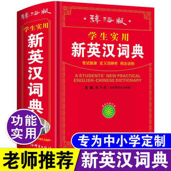 学生实用新英汉词典 多功能英语词典正版 英文翻译汉语书籍 小学初中上海辞书出版社正版保障