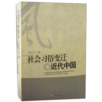 正版 社会习俗变迁与近代中国 9787807108801