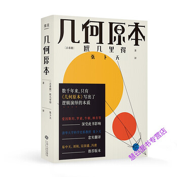 果麦经典 几何原本（奇葩说李诞力荐 易中天、刘钝、吴国盛、冯欧几里得（古希腊）