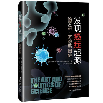 发现癌症起源：哈罗德·瓦穆斯自传