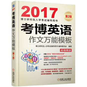 2017考博英语作文模板 博士研究生入学考试辅导用书编审委员会 机械工业出版社