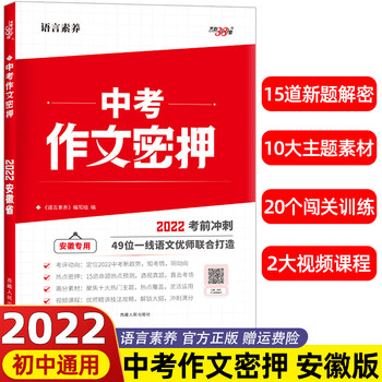 2022版天利38套 安徽中考作文密押名师教学设计 考前冲刺素材满分作文时文选萃初中通用押题预测热点主题语言素养中考作文押题 安徽省 中考作文密押