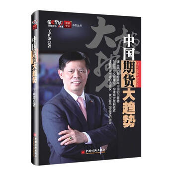 中国期货大趋势王在荣金融与投资9787513631679 期货市场研究中国