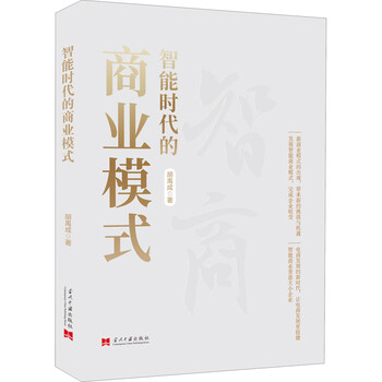 智能时代的商业模式 胡禹成  书籍