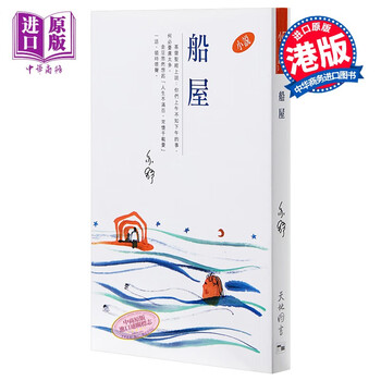 船屋 亦舒 港台原版 小说 香港天地图书出版