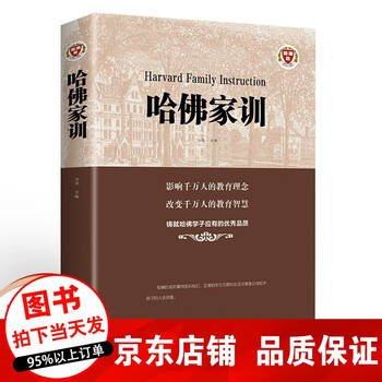 正版 哈佛家训 家庭教育育儿书籍