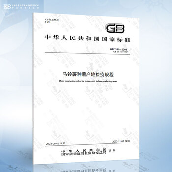 GB 7331-2003 马铃薯种薯产地检疫规程