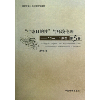 生态目的性与环境伦理--小人口原理(第3卷)