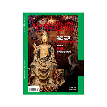 2021年 中华遗产 陕西石窟 7月刊