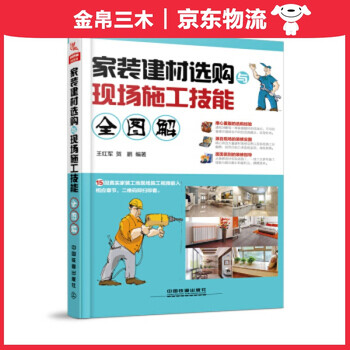 家装建材选购与现场施工技能全图解