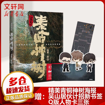南派三叔小说全集 盗墓题材小说开山鼻祖 《南部档案》《沙海》《十年》《无邪的私家笔记》《老九门》《秦岭神树》《世界》《盗纪时》《藏海花》《盗墓笔记》 秦岭神树[定价:49.8元]