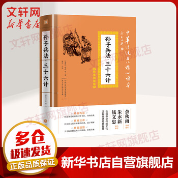 孙子兵法·三十六计 国学经典名著系列 中华传统文化核心读本