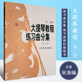 正版大提琴教程练习曲分集第二册 人民音出版社 宋涛编 大提琴基础练习曲教材教程书 大提琴把位综合练习