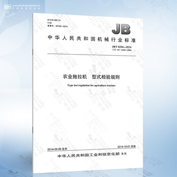 JB/T 6294-2014 农业拖拉机 型式检验规则