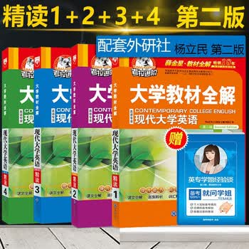 考拉现代大学英语精读1234教材全解 4本 第二版 教材全解辅导 搭配外研社综合教程教材