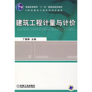 建筑工程计量与计价 丁春静　主编