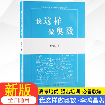 我这样做奥数高中数学竞赛教程全套小丛书通用版基础题典高一二三年级解题分解技巧知识大全高考培优教程