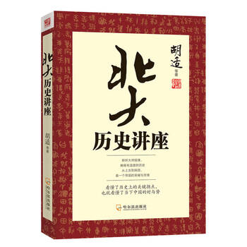 北大历史讲座 胡适