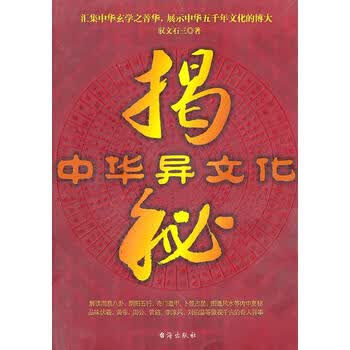 中华异文化揭密