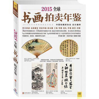  2015书画拍卖年鉴 古玩收藏 家居休闲 是一本不可或缺的艺术品收藏工具书籍