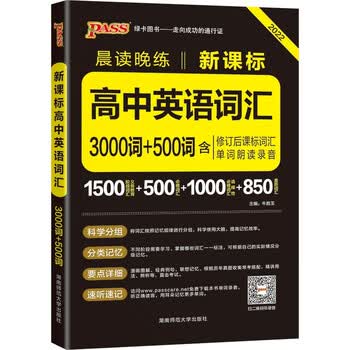 晨读晚练  高中英语词汇3000词+500词 通用版 22版 pass绿卡图书 高一高二高三必背英语单词手册