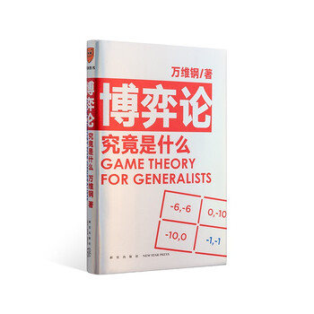得到 科学作家万维钢 通才系列2《量子力学究竟是什么》《科学思考者》罗辑思维 博弈论究竟是什么