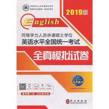 正版图书  2020年同等学力人员申请硕士学位英语水平全国统一考试全真模拟试卷  未来教育教学与研究中心 著