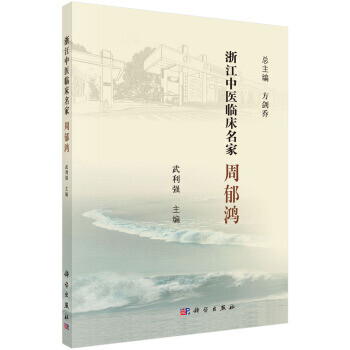 [正版图书] 浙江中医临床名家 周郁鸿 武利强 科学出版社 9787030618085