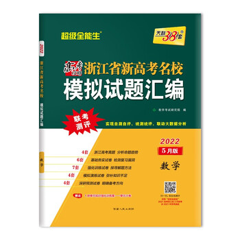 天利38套 2022版高考 数学 5月版 浙江省新高考名校模拟试题汇编 超级全能生