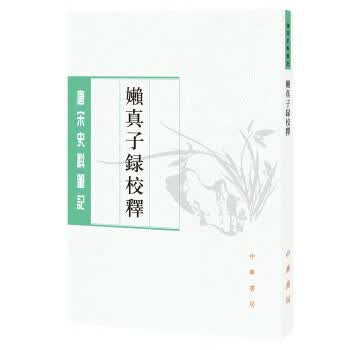 嬾真子录校释