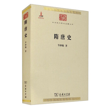 隋唐史（中华现代学术名著5）