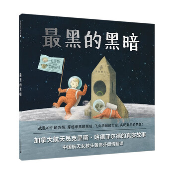最黑的黑暗：克服恐惧启蒙绘本（麦克米伦世纪童书馆）