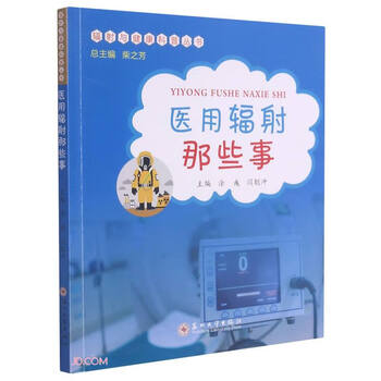 医用辐射那些事