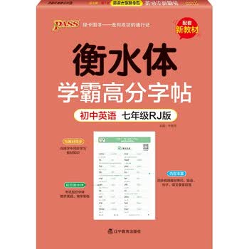 学霸高分字帖 初中英语七年级 人教版 22版 pass绿卡图书 衡水体字帖 初中生英语练字帖 英语同步描摹字帖