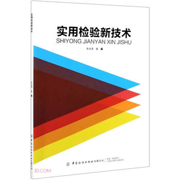  实用检验新技术9787518083817