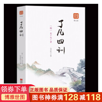 了凡四训（图文版）文白对照 原文注释译文解读