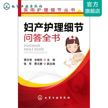 实用护理细节丛书--妇产护理细节问答全书