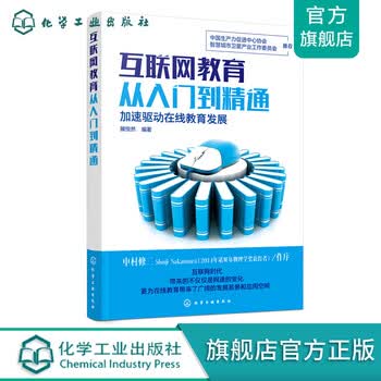 互联网教育从入门到精通