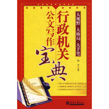 行政机关公文写作宝典【正版图书】
