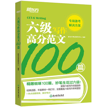 六级写作高分范文100篇