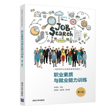 职业素质与就业能力训练（第2版） 李俊琦 清华大学出版社