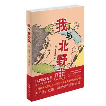 我与北野武 佐贺阿嬷特别剧场 [日]岛田洋七 岳远