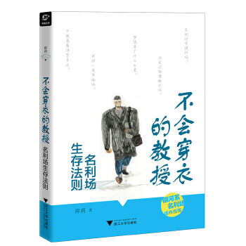 不会穿衣的教授名利场生存法则