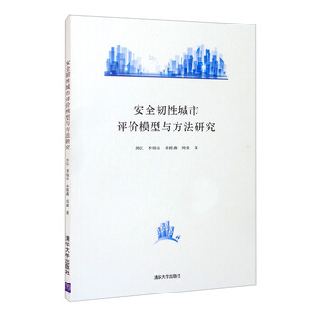 【京联正品】安全韧性城市评价模型与方法研究黄弘9787302579632