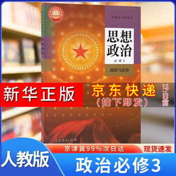 2022新教材思想政治必修3政治与法治人教版高中课本教材教科书新教材政治必修三 人民教育出版高一高二